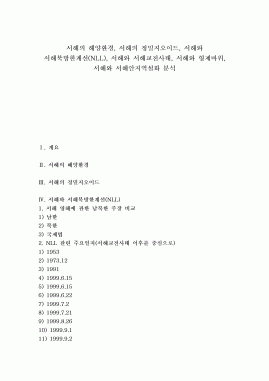 [서해][해양환경][정밀지오이드][서해북방한계선(NLL)][서해교전사태]서해의 해양환경, 서해의 정밀지오이드, 서해와 서해북방한계선(NLL), 서해와 서해교전사태, 서해와 형제바위, 서해와 서해안지역설화 분석-1페이지