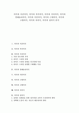 [의식][시간의식][작가의식][가치의식][경제윤리의식]의식과 시간의식, 의식과 작가의식, 의식과 가치의식, 의식과 경제윤리의식, 의식과 시민의식, 의식과 근대의식, 의식과 고향의식, 의식과 자의식, 의식 성의식-1페이지