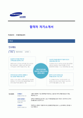 삼성생명 합격자 자기소개서-1페이지