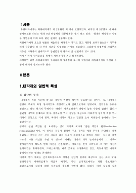 의원 내각제 레포트 자료-1페이지