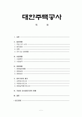 대한주택공사-1페이지