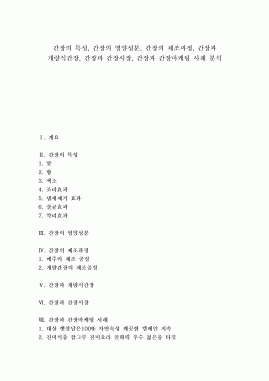 [간장][간장 특성][간장 영양성분][간장 제조과정][간장과 개량식간장][간장시장][간장마케팅 사례]간장의 특성, 간장의 영양성분, 간장의 제조과정, 간장과 개량식간장, 간장과 간장시장, 간장과 간장마케팅 사례 -1페이지