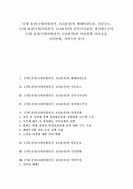 17대 총선(국회의원선거, 415총선)과 텔레비전토론, 신문보도, 17대 총선(국회의원선거, 415총선)과 선거기사심의, 정치냉소주의, 17대 총선(국회의원선거, 415총선)과 여성정책, 언론운동, 국민연대, 지역주의-1페이지