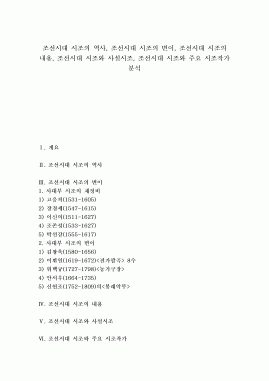 [조선시대 시조][조선시대][시조][조선시대 시조 변이][사설시조][시조작가]조선시대 시조의 역사, 조선시대 시조의 변이, 조선시대 시조의 내용, 조선시대 시조와 사설시조, 조선시대 시조와 주요 시조작가 분석-1페이지