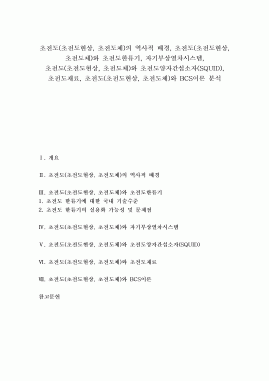 초전도(초전도현상, 초전도체)의 역사적 배경, 초전도(초전도현상, 초전도체)와 초전도한류기, 자기부상열차시스템, 초전도(초전도현상, 초전도체)와 초전도양자간섭소자(SQUID), 초전도재료, 초전도와 BCS이론 분석-1페이지