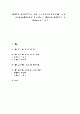 [태형동물][태형동물문][낭도해안][출현시기][서거차도해안]태형동물(태형동물문)의 관찰, 태형동물(태형동물문)과 낭도해안, 태형동물(태형동물문)의 출현시기, 태형동물(태형동물문)과 서거차도해안 분석-1페이지