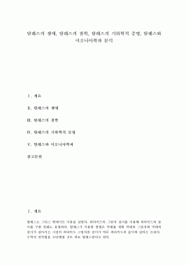 [탈레스, 탈레스 생애, 탈레스 철학, 기하학적 증명, 이오니아학파, 서양철학]탈레스의 생애, 탈레스의 철학, 탈레스 기하학적 증명, 탈레스와 이오니아학파 분석(탈레스, 탈레스 생애, 탈레스 철학,기하학적 증명)-1페이지