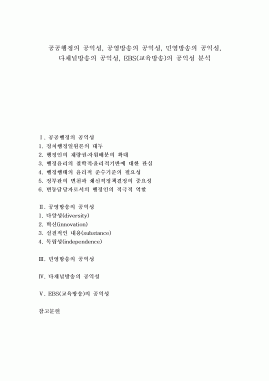 [공익성, 공공행정, 공영방송, 민영방송, 다채널방송, EBS, 교육방송]공공행정의 공익성, 공영방송의 공익성, 민영방송의 공익성, 다채널방송의 공익성, EBS(교육방송)의 공익성 분석(공익성, 공공행정, 공영방송)-1페이지