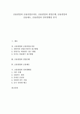 [금융겸업, 금융산업조직론, 겸업은행, 금융제도, 인터넷뱅킹, 금융, 금융산업, 금융겸업화, 산업조직론]금융겸업과 금융산업조직론, 금융겸업과 겸업은행, 금융겸업과 금융제도, 금융겸업과 인터넷뱅킹 분석-1페이지