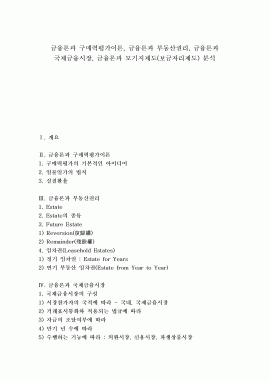 [금융론, 구매력평가이론, 부동산권리, 국제금융시장, 모기지제도, 보금자리제도, 국제금융론]금융론과 구매력평가이론, 금융론과 부동산권리, 금융론과 국제금융시장, 금융론과 모기지제도(보금자리제도) 분석-1페이지