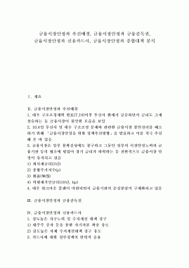[금융시장안정, 금융시장, 금융, 금융감독권, 신용카드사, 국제금융, 통화신용정책, 금융위기]금융시장안정과 추진배경, 금융시장안정과 금융감독권, 금융시장안정과 신용카드사, 금융시장안정과 종합대책 분석-1페이지