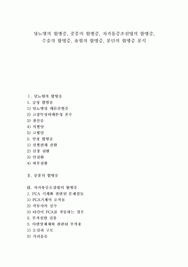 [합병증, 당뇨병, 중풍, 자가통증조절법, 수술, 출혈, 분만]당뇨병의 합병증, 중풍의 합병증, 자가통증조절법의 합병증, 수술의 합병증, 출혈의 합병증, 분만의 합병증 분석(합병증, 당뇨병, 중풍, 자가통증조절법)-1페이지
