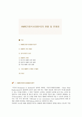 [HMR] HMR(가정식사대용식)의 현황 및 문제점-1페이지