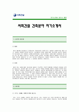 서희건설 자기소개서[서희건설 합격자 자기소개서 예문] 서희건설 자소서[서희건설 건축 합격 자소서 샘플] 서희건설 건축분야 공채 입사지원서[서희건설 자기소개서 견본]서희건설 합격족보-1페이지