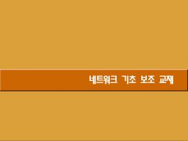네트워크기초공부-1페이지
