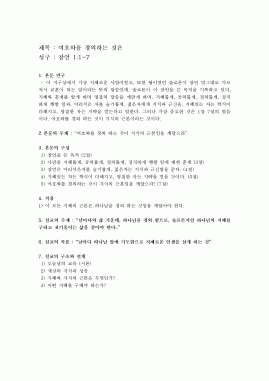 [잠언설교] 여호와를 경외하는 것은 - 지식의 근본 (잠언 1:1~7)-1페이지