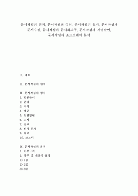 [문서작성, 문서작성 원칙, 문서작성 형식, 문서작성 용지, 문서수정]문서작성의 원칙, 문서작성의 형식, 문서작성의 용지, 문서작성과 문서수정, 문서작성과 문서화도구, 문서작성과 서명날인, 문서작성 소프트웨어-1페이지