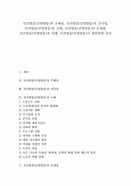 [민간방송, 민영방송]민간방송(민영방송)의 주체성, 민간방송(민영방송)의 공익성, 민간방송(민영방송)의 규제, 민간방송(민영방송)의 문제점, 민간방송(민영방송)의 사례, 민간방송(민영방송)의 개선방향 분석-1페이지