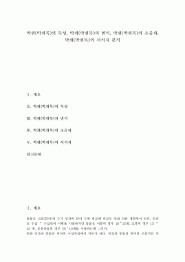 [박쥐, 박쥐목, 박쥐 특성, 박쥐번식, 박쥐초음파, 박쥐서식지]박쥐(박쥐목)의 특성, 박쥐(박쥐목)의 번식, 박쥐(박쥐목)의 초음파, 박쥐(박쥐목)의 서식지 분석(박쥐, 박쥐목, 박쥐 특성, 박쥐번식, 박쥐초음파)-1페이지