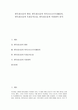 [반독점소송, 반독점소송 발단, 마이크로소프트사, 독점금지소송, 시장장악, MS사]반독점소송의 발단, 반독점소송과 마이크로소프트(MS)사, 반독점소송과 독점금지소송, 반독점소송과 시장장악 분석(반독점소송)-1페이지
