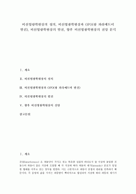 [비선형광학현상, 비선형광학현상 정의, OPO, 광 파라메트릭 발진, 광학현상]비선형광학현상의 정의, 비선형광학현상과 OPO(광 파라메트릭 발진), 비선형광학현상의 발전, 향후 비선형광학현상의 전망 분석-1페이지
