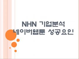 [NHN 기업분석] 네이버  웹툰 성공요인분석 PPT자료 - 콘텐츠와 광고의 결합, 수익모델의 다양화, 시장의 높은 성장세-1페이지