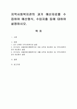 지역사회복지관의 과거 예산자료를 수집하여 예산형식, 수입지출 등에 대하여 설명하시오.-1페이지