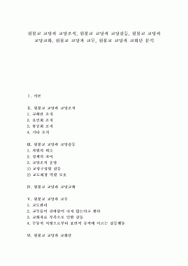 [원불교 교당, 원불교 교당과 교당조직, 원불교 교당 교당갈등, 교당교화, 교무, 교화단]원불교 교당과 교당조직, 원불교 교당과 교당갈등, 원불교 교당과 교당교화, 원불교 교당과 교무, 원불교 교당과 교화단 분석-1페이지