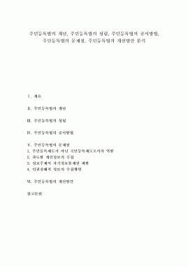 [주민등록법, 주민등록법 개념, 주민등록법 성립, 주민등록법 공시방법, 주민등록법 문제점]주민등록법의 개념, 주민등록법의 성립, 주민등록법의 공시방법, 주민등록법의 문제점, 주민등록법의 개선방안 분석-1페이지