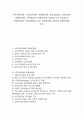 [경쟁력강화, CNN]지식기반경제, 디지털시대의 경쟁력강화, 물류정보화, 도매시장의 경쟁력강화, 지역방송의 경쟁력강화, CNN(미국뉴스방송)의 경쟁력강화, YTN(연합뉴스)의 경쟁력강화, 항만의 경쟁력강화 분석-1페이지