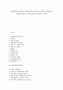 [경영구조, 관광사업 경영구조, 재벌기업 경영구조, 학급 경영구조, 은행 경영구조, 일본인지주 경영구조]관광사업의 경영구조, 재벌기업의 경영구조, 학급의 경영구조, 은행의 경영구조, 일본인지주의 경영구조-1페이지