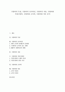 [국방비, 국방비 특징, 국방비 유지여건, 국방비 지출, 국방비와 적정국방비, 국방비와 군사력, 여론]국방비의 특징, 국방비의 유지여건, 국방비의 지출, 국방비와 적정국방비, 국방비와 군사력, 국방비와 여론 분석-1페이지