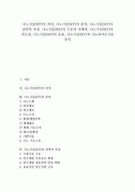 [나노기술, NT]나노기술(NT)의 의의, 나노기술(NT)의 분야, 나노기술(NT)의 전략적 육성, 나노기술(NT)의 수준과 경쟁력, 나노기술(NT)의 가능성, 나노기술(NT)의 응용, 나노기술(NT)과 나노바이오기술 분석-1페이지