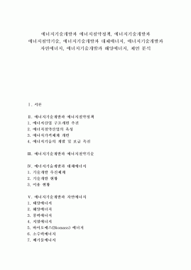 [에너지기술개발, 에너지절약정책]에너지기술개발과 에너지절약정책, 에너지기술개발과 에너지절약기술, 에너지기술개발과 대체에너지, 에너지기술개발과 자연에너지, 에너지기술개발과 해양에너지, 제언 분석-1페이지