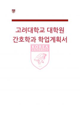 간호대학원학업계획서/고려대학교 간호학과 간호대학원학업계획서 간호학과대학원학업계획서 고려대학교대학원학업계획서 간호학과대학원연구계획서 이화여대 연세대학교 간호학과학업계획서 간호학과학업계획서연구-1페이지