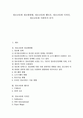 [정보교류, 정보교류와 정보화현황, 정보교류와 웹토론, 정보교류와 디자인, 정보교류와 사회복지, 정보화현황, 웹토론]정보교류와 정보화현황, 정보교류와 웹토론, 정보교류와 디자인, 정보교류와 사회복지 분석-1페이지