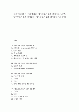 [정보보호기술][전자상거래][전자지불시스템][전자화폐][전자신용카드]정보보호기술과 전자상거래, 정보보호기술과 전자지불시스템, 정보보호기술과 전자화폐, 정보보호기술과 전자신용카드 분석(정보보호기술)-1페이지