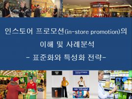 인스토어 프로모션(in-store promotion)의 이해 및 사례분석 표준화와 특성화 전략 -1페이지