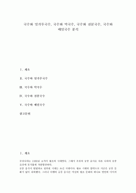 [국수, 국수와 밀가루국수, 국수와 막국수, 국수와 전분국수, 국수와 메밀국수, 밀가루국수, 막국수, 전분국수, 메밀국수, 밀가루]국수와 밀가루국수, 국수와 막국수, 국수와 전분국수, 국수와 메밀국수 분석-1페이지