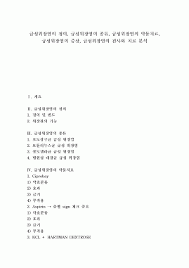[급성위장염][급성위장염 정의][급성위장염 종류][급성위장염 약물치료][급성위장염 증상]급성위장염의 정의, 급성위장염의 종류, 급성위장염의 약물치료, 급성위장염의 증상, 급성위장염의 검사와 치료 분석-1페이지
