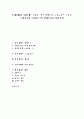 [문화유산, 자연유산, 디지털정보, 예술품, 국어, 한국어, 방언]문화유산과 자연유산, 문화유산과 디지털정보, 문화유산과 예술품, 문화유산과 국어(한국어), 문화유산과 방언 분석(문화유산, 자연유산, 디지털정보)-1페이지