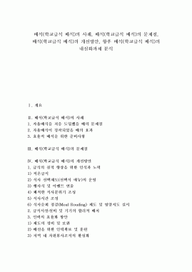 [배식, 학교급식 배식, 학교급식 배식 사례, 배식 문제점, 배식 개선방안]배식(학교급식 배식)의 사례, 배식(학교급식 배식)의 문제점, 배식(학교급식 배식)의 개선방안, 향후 배식(학교급식 배식) 내실화과제 분석-1페이지
