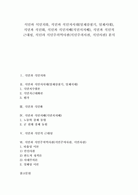 [식민, 식민치하, 식민지시대]식민과 식민치하, 식민과 식민지시대(일제강점기, 일제시대), 식민과 식민화, 식민과 식민지배(식민지지배), 식민과 식민적 근대성, 식민과 식민주의역사관(식민주의사관, 식민사관)-1페이지