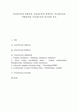 [악교정수술, 악교정수술과 출혈조절, 악교정수술과 혈액손실, 악교정수술과 저혈압마취, 튜브삽관]악교정수술과 출혈조절, 악교정수술과 혈액손실, 악교정수술과 저혈압마취, 악교정수술과 튜브삽관 분석-1페이지
