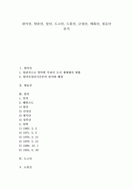 [산, 원미산, 월출산, 앞산, 도고산, 도봉산, 금정산, 태화산, 청음산]원미산, 월출산, 앞산, 도고산, 도봉산, 금정산, 태화산, 청음산 분석(원미산, 월출산, 앞산, 도고산, 도봉산, 금정산, 태화산, 청음산)-1페이지
