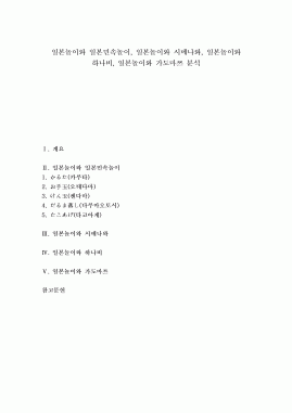 [일본놀이, 일본놀이와 일본민속놀이, 일본놀이와 시메나와, 일본놀이와 하나비, 일본놀이와 가도마쯔, 시메나와]일본놀이와 일본민속놀이, 일본놀이와 시메나와, 일본놀이와 하나비, 일본놀이와 가도마쯔 분석-1페이지