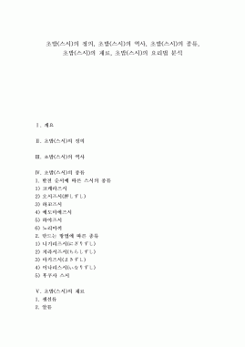 [초밥, 스시, 초밥(스시) 정의, 초밥(스시) 역사, 초밥(스시) 종류, 초밥(스시) 재료, 초밥(스시) 요리법]초밥(스시)의 정의, 초밥(스시)의 역사, 초밥(스시)의 종류, 초밥(스시)의 재료, 초밥(스시)의 요리법 분석-1페이지