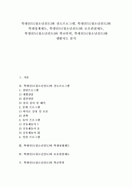 [학생선도, 청소년선도]학생선도(청소년선도)와 선도프로그램, 학생선도(청소년선도)와 학생징계제도, 학생선도(청소년선도)와 보호관찰제도, 학생선도(청소년선도)와 학교폭력, 학생선도(청소년선도)와 생활지도-1페이지