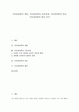 [기록관리학, 기록관리학 개념, 기록관리학 교육과정, 기록관리학 비교, 기록관리학 평가]기록관리학의 개념, 기록관리학의 교육과정, 기록관리학의 비교, 기록관리학의 평가 분석(기록관리학, 기록관리학 개념)-1페이지