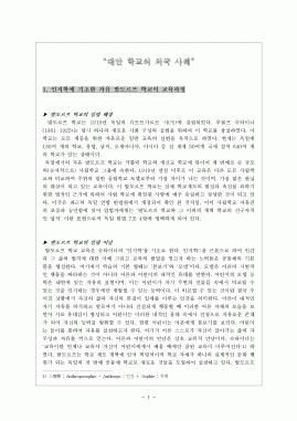 대안 학교의 외국 사례 - 발도르프 학교 & 서머힐 학교 -1페이지